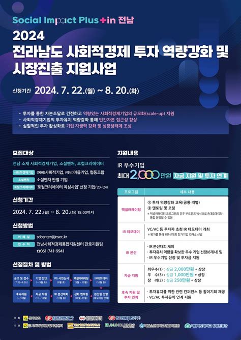 2024년 전라남도 사회적경제 투자 역량강화 및 시장진출 지원 사업 참여기업 모집 공고 센터공지 전남사회적경제통합지원센터