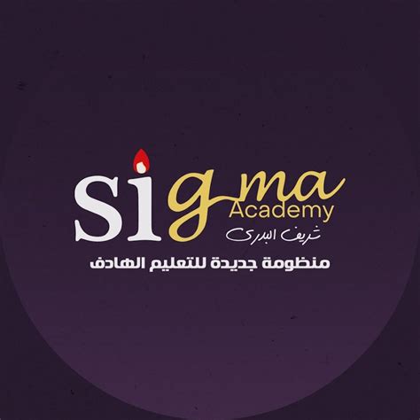 منصة سيجما للتعليم الجامعي Sigma Youtube