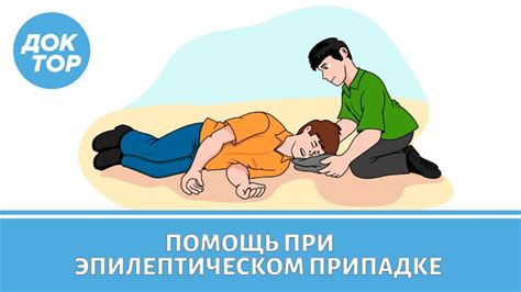 Приступ эпилепсии у ребенка первая помощь Youtube