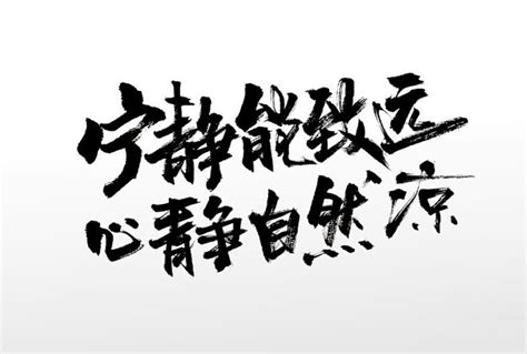 宁静致远手写原创毛笔字