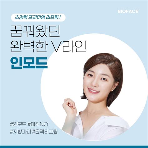 비오페이스 💙 비오페이스 인모드 💙 꿈꿔왔던 완벽한 V라인 비오페이스 인모드 ⭐ 비오페이스