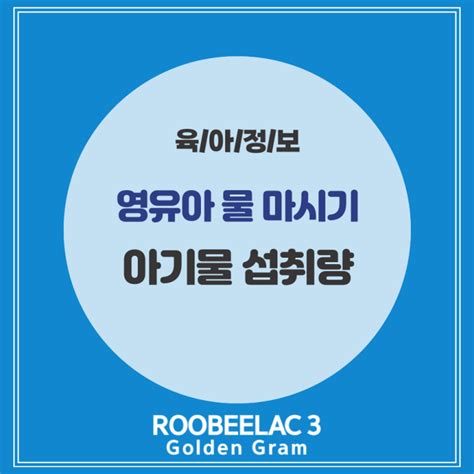 영유아 아기물 섭취량 및 물 마시는 연습 습관 만들기 By 덴마크 슈퍼 프리미엄 분유 루비락 3 네이버 블로그
