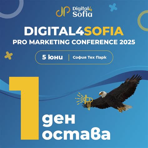 ⏳ Остава само 1 ден до Digital4sofia Pro Marketing 2025 Digital4 Network