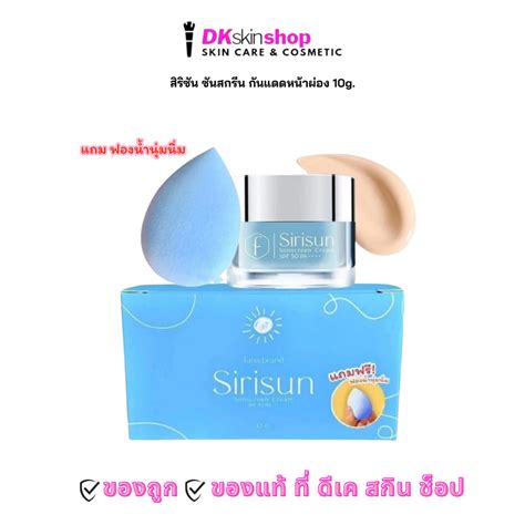 สิริซัน ซันสกรีน กันแดดหน้าผ่อง แถมฟองน้ำนุ่มนิ่ม Fana Sirisun