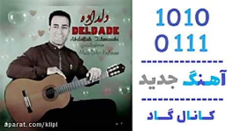 اهنگ عبدالله طهماسبی به نام دلداده کانال گاد