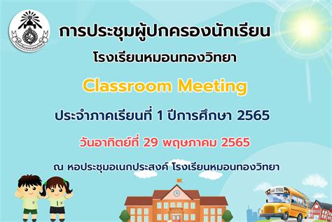ประชาสัมพันธ์ โรงเรียนหมอนทองวิทยา จังหวัดฉะเชิงเทรา