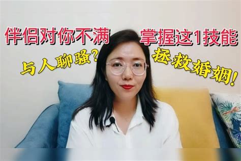 伴侣对你不满，与人聊骚？掌握这1大能力拯救你的婚姻