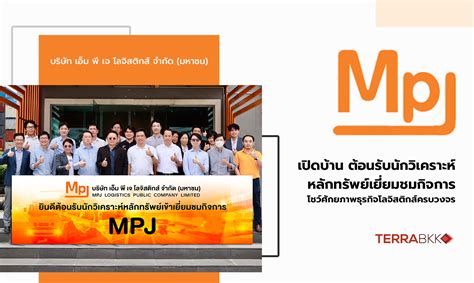 Mpj เปิดบ้าน ต้อนรับนักวิเคราะห์หลักทรัพย์เยี่ยมชมกิจการ โชว์ศักยภาพ