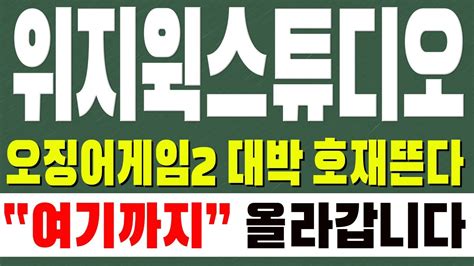 위지윅스튜디오 주가전망 오징어게임2 대박 호재뜬다 여기까지 올라갑니다 Youtube