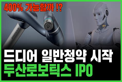에딧머니 상장 후 전략 드디어 일반 청약 시작 두산로보틱스 딜사이트