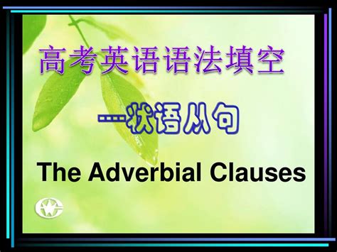 状语从句在高考中的应用word文档在线阅读与下载无忧文档