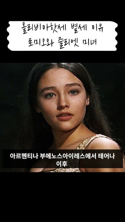 세기의 미녀 올리비아 핫세 별세 충격 L 향년 73세 로미오와 줄리엣 Shorts Youtube