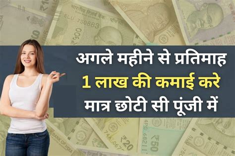 Small Business Ideas अगले महीने से प्रतिमाह 1 लाख की कमाई करे मात्र