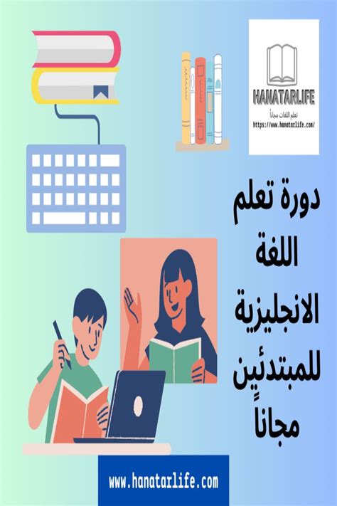 دورة تعلم اللغة الانجليزية للمبتدئين مجاناً Learn English Learning