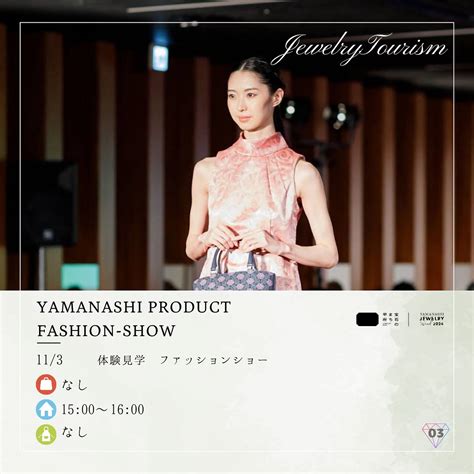 宝石のまち甲府 ジュエリーツーリズム 📷️【yamanashi Product Fashion Show】113のみ 山梨を代表する地場