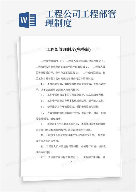 工程部管理制度 完整版 Word模板下载 编号lkomwnbe 熊猫办公