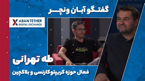 گفتگو آبان ونچر طه تهرانی Youtube