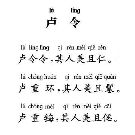 经典丨诗经国风齐风卢令