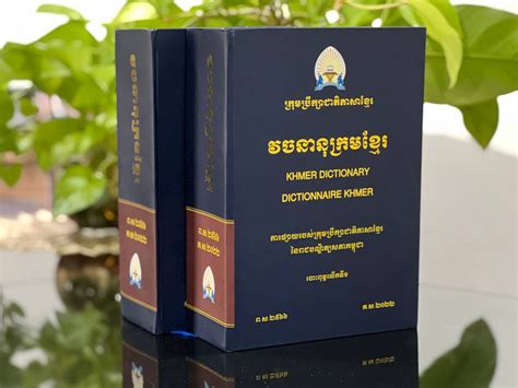 រាជបណ្ឌិត្យសភាកម្ពុជាសម្ពោធ«វចនានុក្រមខ្មែរថ្មីមានពាក្យជាង៤ម៉ឺន សុីសុីថាមស៍