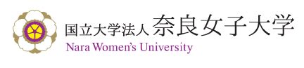 奈良女子大学 Web進学expo