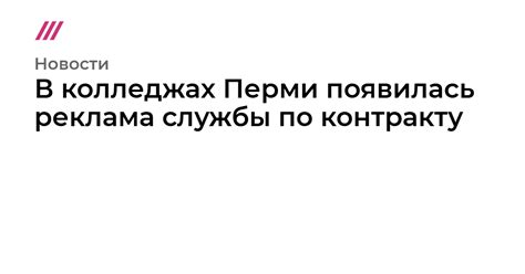 В колледжах Перми появилась реклама службы по контракту