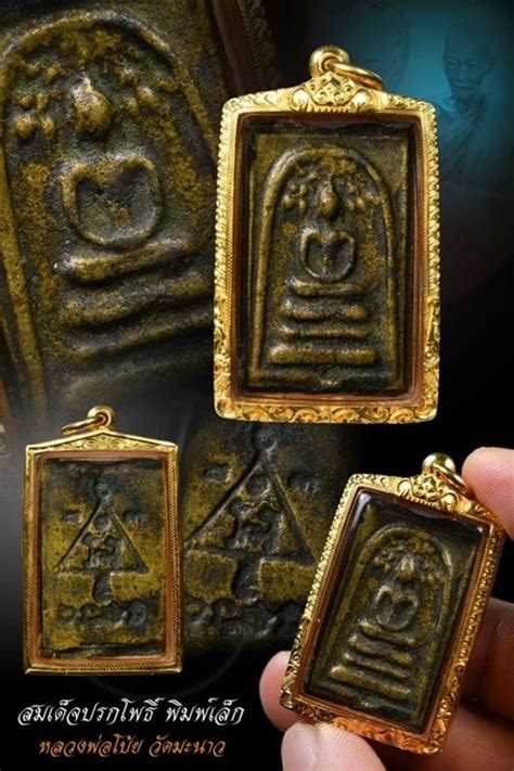 พระสมเด็จปรกโพธิ์เล็ก หลวงพ่อโบ้ย วัดมะนาว ปี2473 2478