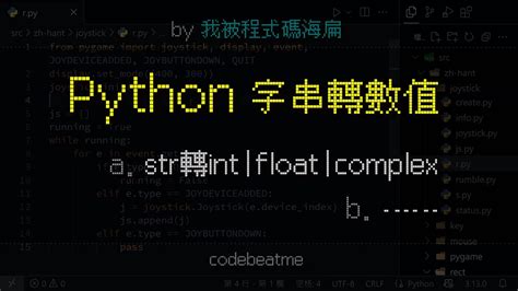 Python 字串轉換 Int、float、complex｜程式設計教學 Youtube