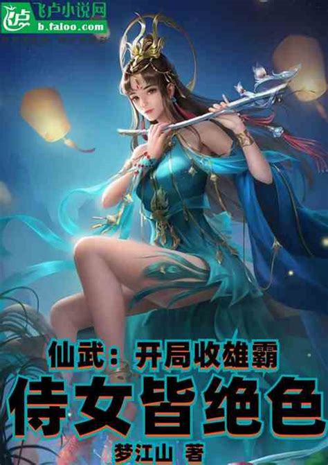 仙武：开局收雄霸，侍女皆绝色梦江山小说全本小说下载飞卢小说网