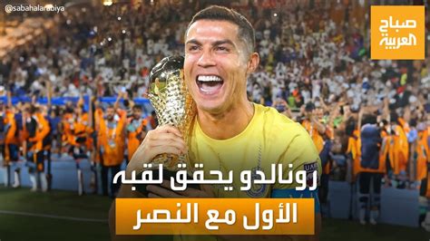 بطريقة دراماتيكية رونالدو يقود النصر للتتويج بكأس الملك سلمان على