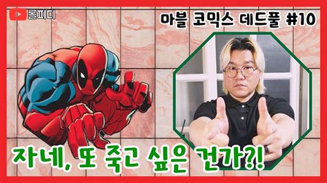 [롤스위키 마블 코믹스] 힐링 팩터가 무조건 필요한 캐릭터 데드풀 10 영화 데드풀과 울버린 Mcu