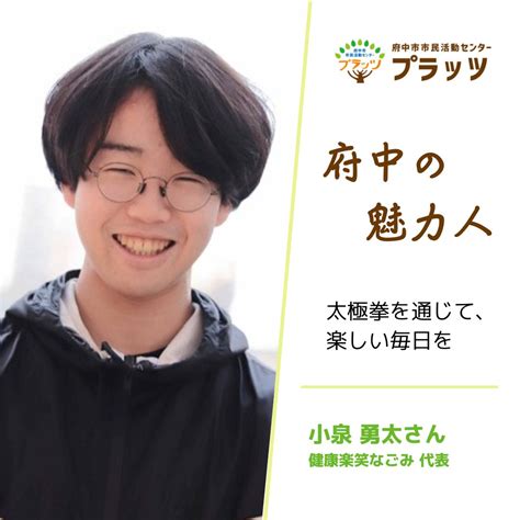 公式府中市市民活動センター プラッツ on Twitter 府中の魅力人小泉勇太さん 健康楽笑なごみ 代表 プラッツHPに掲載中