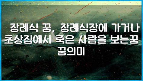 장례식 꿈 장례식장에 가거나 초상집에서 죽은 사람을 보는꿈 꿈해몽 꿈 해석
