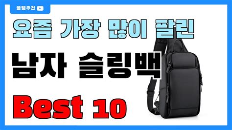 요즘 인기 많은 남자 슬링백 추천 Best10 가격 비교 가성비 순위 Youtube