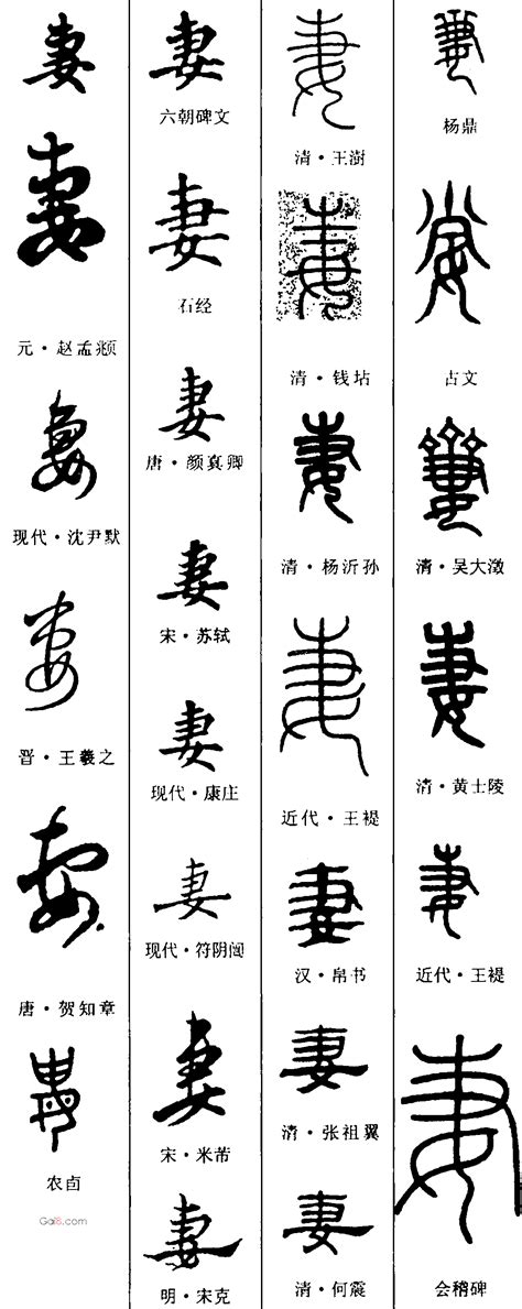 妻 书法字典 概吧