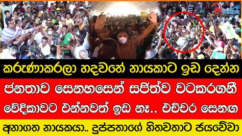 අම්මෝ මේ සෙනඟ හදවතේ නායකාට ඉඩ දෙන්න Youtube