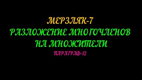 МЕРЗЛЯК 7 РАЗЛОЖЕНИЕ МНОГОЧЛЕНОВ НА МНОЖИТЕЛИ ПАРАГРАФ 12 Youtube