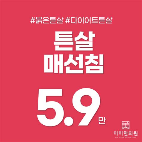 튼살케어 할인 가격 후기 전후 효과 정보 By 미미한의원 여신티켓 국내 1등 피부과 성형외과 플랫폼