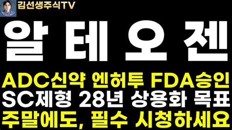 알테오젠 주가전망 주말속보adc신약 엔허투 Fda승인 Adc 피하주사 제형 28년 상용화 목표 주말에도 필수 시청하세요 Youtube