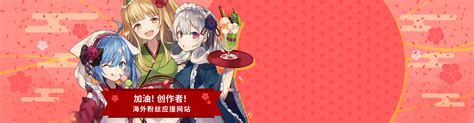 由真爱粉提供的翻译版可以在此下载！ 加油！创作者！海外粉丝应援网站 dlsite