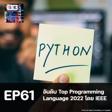 Se Corner พอดแคสต์วิศวกรรมซอฟต์แวร์ Ep61 อันดับ Top Programming