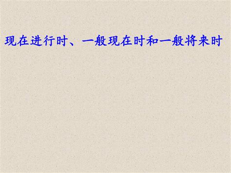 中考英语（人教新目标）现在进行时、一般现在时和一般将来时 复习课件 共22张ppt 21世纪教育网