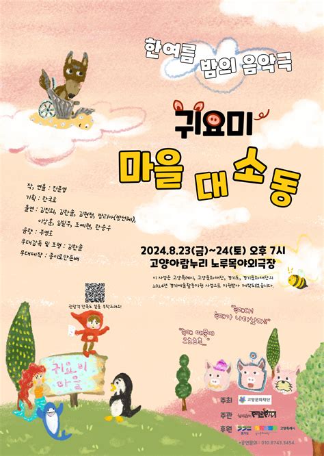 한여름밤의 음악극 귀요미 마을 대소동 공연 공연일정 상세보기 세계적인 예술가를 만나는 곳 생활속의 예술가가 되는 곳