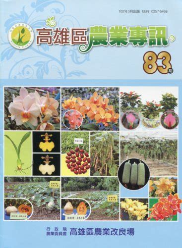 高雄區農業專訊第83期10203 行政院農業委員會高雄區農業改良場 國家網路書店