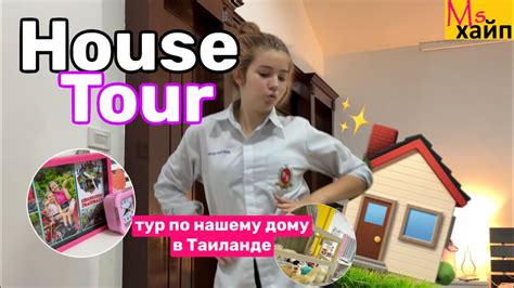 ХАУС ТУР ПО МОЕМУ ДОМУ В ТАИЛАНДЕ - YouTube