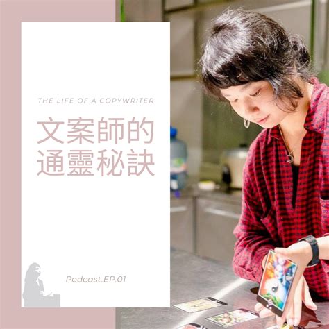 文案像你 正值水逆期間聽這集剛剛好！ 討厭誤會卻常常還是雞同鴨講？ 今天要跟你分享，我個人專用的通靈？不，是溝通技巧 我們都討厭誤會