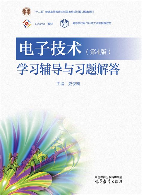 Abook 新形态教材网 电子技术（第4版）学习辅导与习题解答