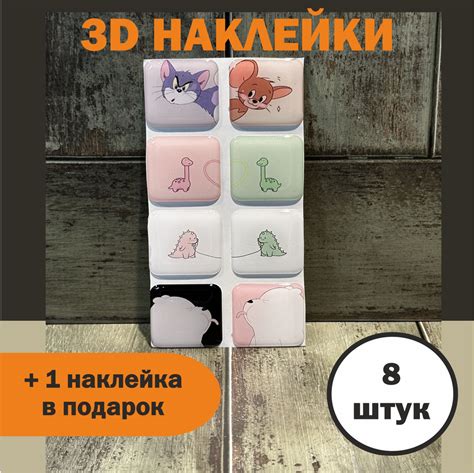 3Д стикеры ПАРНЫЕ объемные наклейки купить на Ozon по низкой цене 1781422145