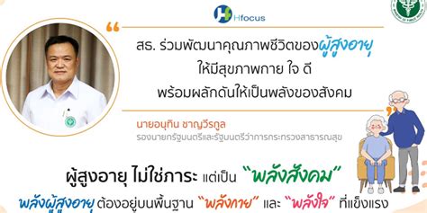 สธ Kick Off “2566 ปีแห่งสุขภาพสูงวัยไทย”เป็นของขวัญปีใหม่สำหรับ