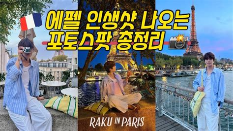 🇫🇷인생샷 나오는 에펠 사진스팟 Best 3 이란음식 맛집 • 수제도넛 맛집 파리 브이로그 Ep03 Youtube