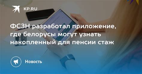 ФСЗН разработал приложение где белорусы могут узнать накопленный для пенсии стаж Kp Ru